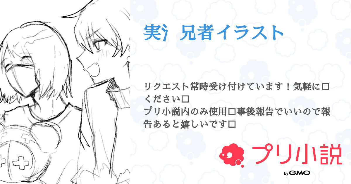実氵兄者イラスト 全1話 【連載中】（れさんの小説） 無料スマホ夢小説ならプリ小説 Bygmo